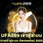 UFA289 เข้าสู่ระบบ เว็บตรง ใช้งานง่าย ผ่านมือถือ ได้ตลอด 24 ชั่วโมง